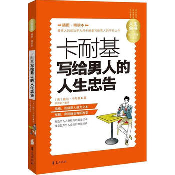 人生金书：卡耐基写给男人的人生忠告【正版图书，放心下单】
