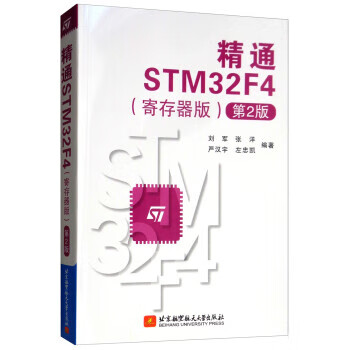 精通STM32F4 刘军,张洋,严汉宇,左忠凯