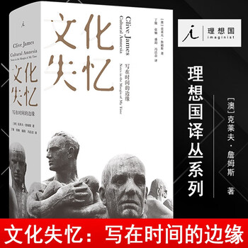 文化失忆：写在时间的边缘 克莱夫詹姆斯百篇历史人物评论茨威格 库切 失忆 集体记忆 昨日的世界人类群