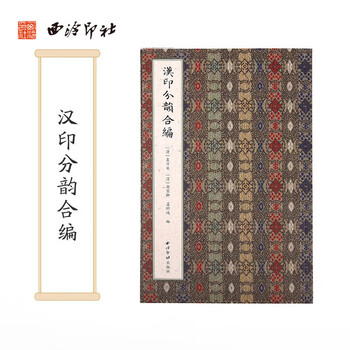 西泠印社《汉印分韵合编》 图片色
