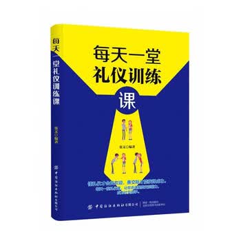 每天一堂礼仪训练课 励志与成功  9787518071289
