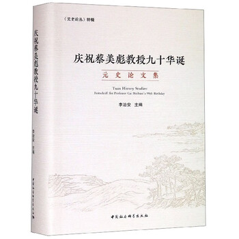 庆祝蔡美彪教授九十华诞(元史论文集)(精)