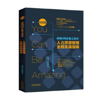 HR工具书:人力资源管理全程实操指南 白睿,王伯岩 中国法制出版社