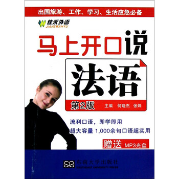马上开口说法语(附光盘第2版)