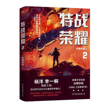 特战荣耀.2 小说   9787505748262