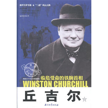 丘吉尔-(上下册) 刘乐华 政治/军事 9787518301430