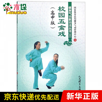 校园五禽戏(高中版)/健身气功新功法丛书