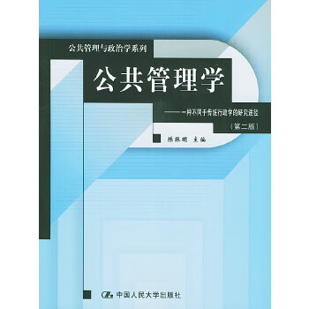 公共管理学：一种不同于传统行政学的研究途径(二版)——公共管理与政治学系列 陈振明