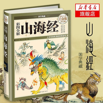 精装版图解山海经全译全注山海经全解正版插画校注密码青少年版学生版图文白话文版原版彩图国学