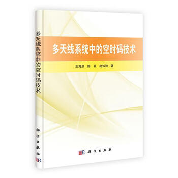 多天线系统中的空时码技术 王海泉陈颖赵知劲 科学出版社