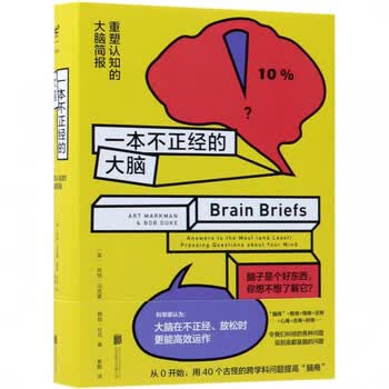 一本不正经的大脑(重塑认知的大脑简报)(精)