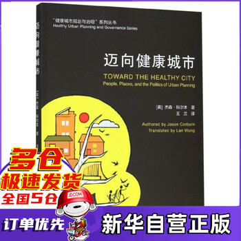 迈向健康城市/健康城市规划与治理系列丛书