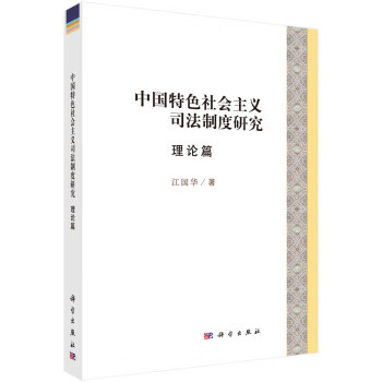 中国特色社会主义司法制度研究 理论篇
