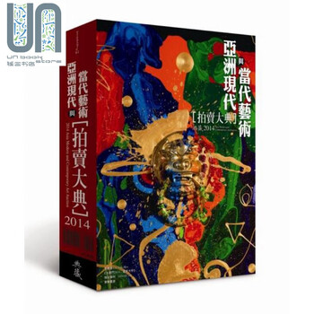 2014亚洲现代与当代艺术拍卖大典 港台原版 典藏艺术家庭