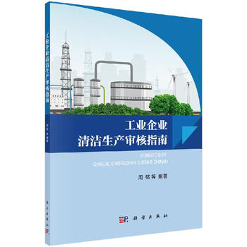 【科学出版社直供】工业企业清洁生产审核指南