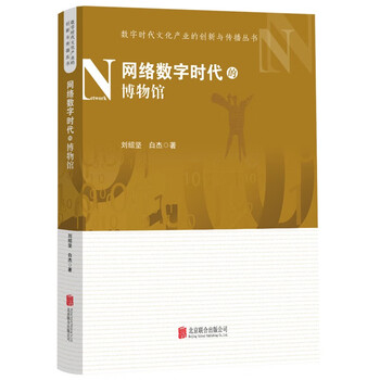网络数字时代的博物馆