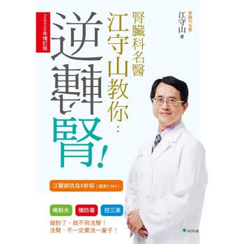 肾脏科名医江守山教你逆转肾 喝对水慎防毒控三高健康医疗保健养生 港台图书