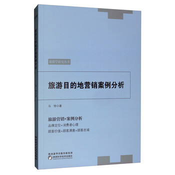 旅游目的地营销案例分析