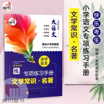 快乐考生大语文小学语文专项练习手册文学常识名著部编人教版教材配套活页设计重点实验班基础题训练知识梳理