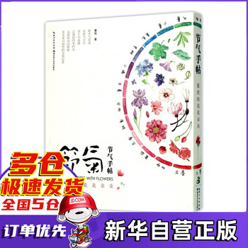 节气手帖 蔓玫的花花朵朵 关于二十四节气的植物手记 清新手绘 