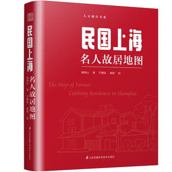 民国上海名人故居地图/人文城市书系