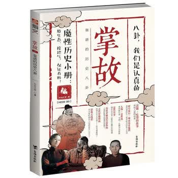 [上新]  掌故001:靠谱的历史八卦 时拾史事 台海出版社