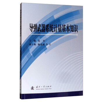 正版 导弹武器系统计量基本知识 9787118120622