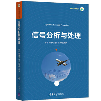信号分析与处理（民航信息技术丛书）