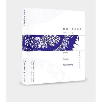 剪出一个小世界/Lili.Q的科学异想派