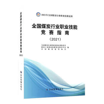 现货速发 全国煤炭行业职业技能竞赛指南（2021）9787502078812 应急管理出版社有限公司