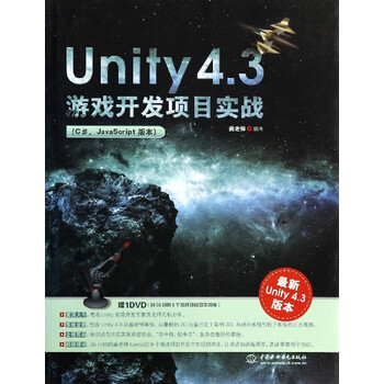 Unity4.3游戏开发项目实战(附光盘C#\JavaScript版本)