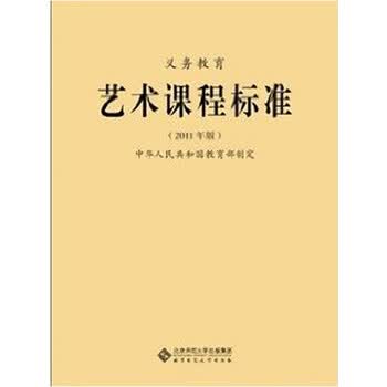义务教育艺术课程标准：2011年版9787303133185