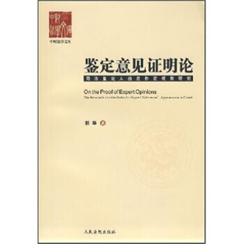 中财法学文库鉴定意见证明论：司法鉴定人出庭作证规则研究【正版图书，放心购买】
