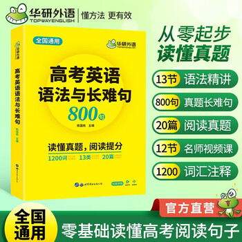 华研外语高考英语语法与长难句800句专项训练书籍 语法讲解 全国通用 图解难句 全文翻译 高中英语长难句解析阅读真题逐词逐句分析 默认1