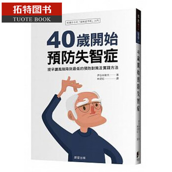 预售 40岁开始预防失智症 晨星港台图书