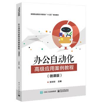 办公自动化**应用案例教程(微课版高等职业院校计算机类十三五规划教材)