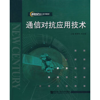 通信对抗应用技术【正版图书 放心购买】