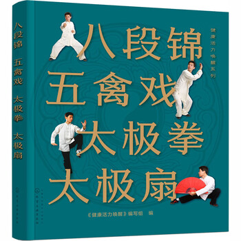 八段锦 五禽戏 太极拳 太极扇