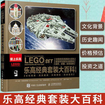 乐高经典套装大百科（修订版）