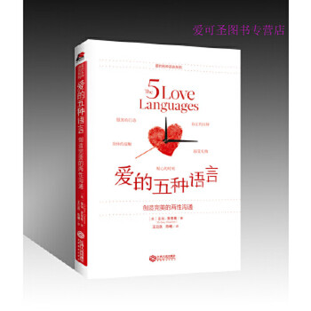 爱的五种语言 创造的两性沟通 盖瑞-查普曼【正版保证】盖瑞·查普曼 9787210103455
