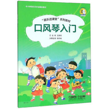 口风琴入门 杨才裕 音乐 9787552318852
