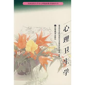 心理卫生学 王登峰,崔红 高等教育出版社