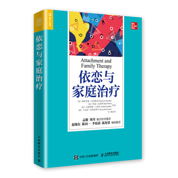 依恋与家庭治疗9787115535191