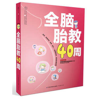 全脑胎教40周【保证正版】