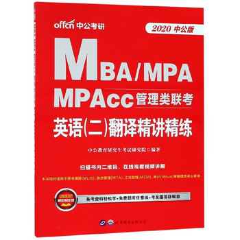 英语 二 翻译精讲精练(2020中公版MBA\\MPA\\MPAcc管理类联考)