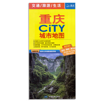 2022年新版 重庆CITY城市地图防水耐折重庆市交通旅游地图