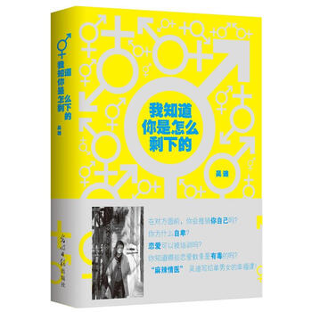 我知道你是怎么剩下的 吴迪　著【正版书】