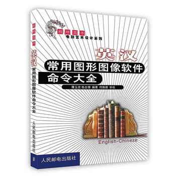 [按需印刷]英汉常用图形图像软件命令大全
