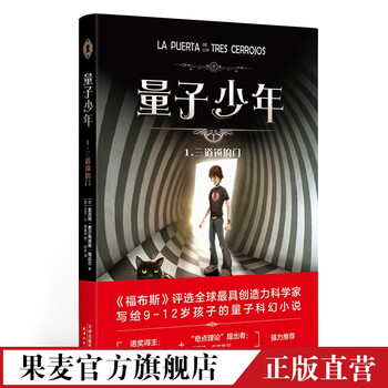 量子少年1：三道锁的门 写给9-12岁孩子的量子科幻小说 量子物理学 果麦出品