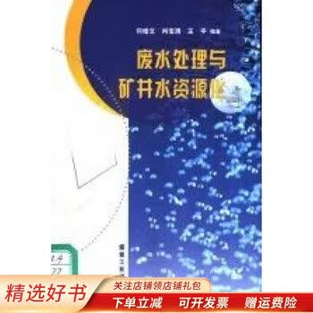 废水处理与矿井水资源化 何绪文